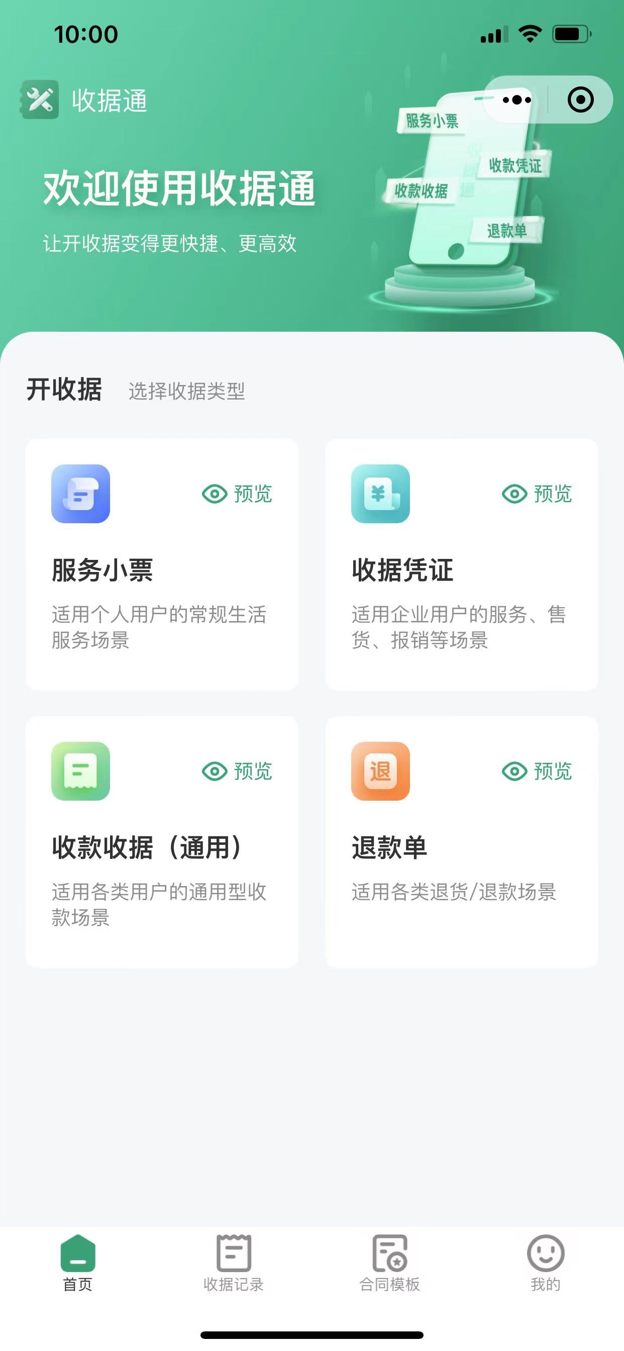 神技营 - 收据通